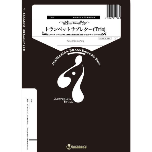 トランペットラブレター【出版社：スーパーキッズ】