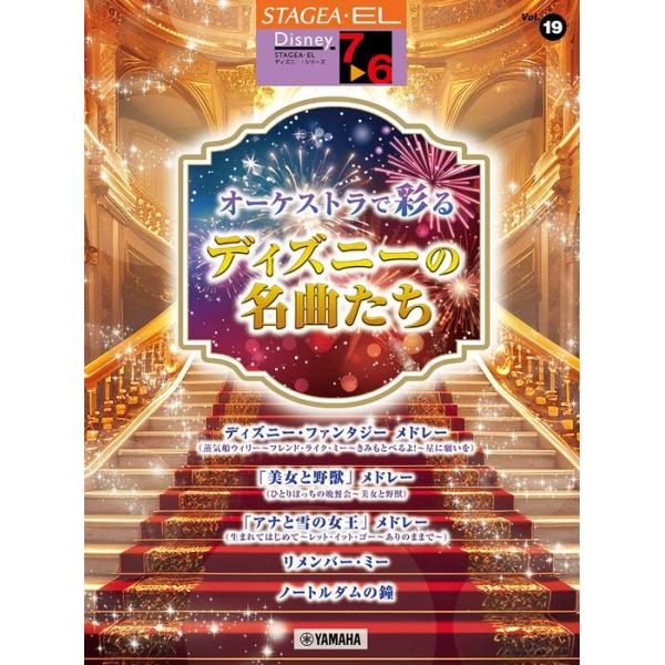 ISBN：9784636116052ディズニー・ファンタジー メドレー(蒸気船ウィリー〜フレンド・ライク・ミー〜きみもとべるよ!〜星に願いを)/「美女と野獣」メドレー(ひとりぼっちの晩餐会〜美女と野獣)/「アナと雪の女王」メドレー(生まれて...