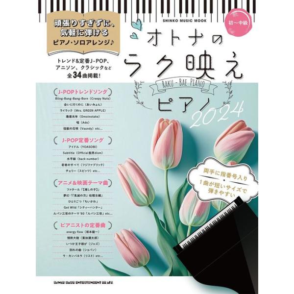 ISBN：9784401654987【J-POPトレンドソング】/会いに行くのに(あいみょん)/ライラック(Mrs. GREEN APPLE)/Bling-Bang-Bang-Born(Creepy Nuts)/幾億光年(Omoinotak...