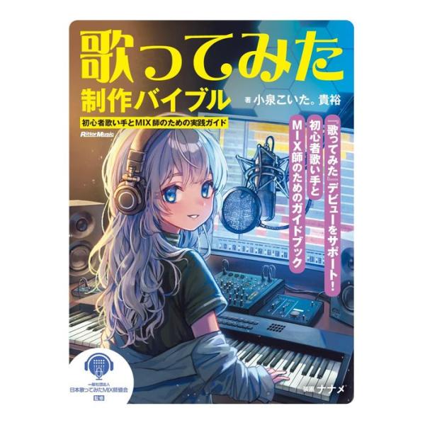ISBN：9784845641178■第1章 『歌ってみた制作』の概要/1-1 『歌ってみた制作』の全容とワークフロー/1-2 『歌ってみた音源』の種類/1-3 音源とMIX師/1-4 『歌ってみた動画』の種類と絵師/動画師/1-5 各クリ...