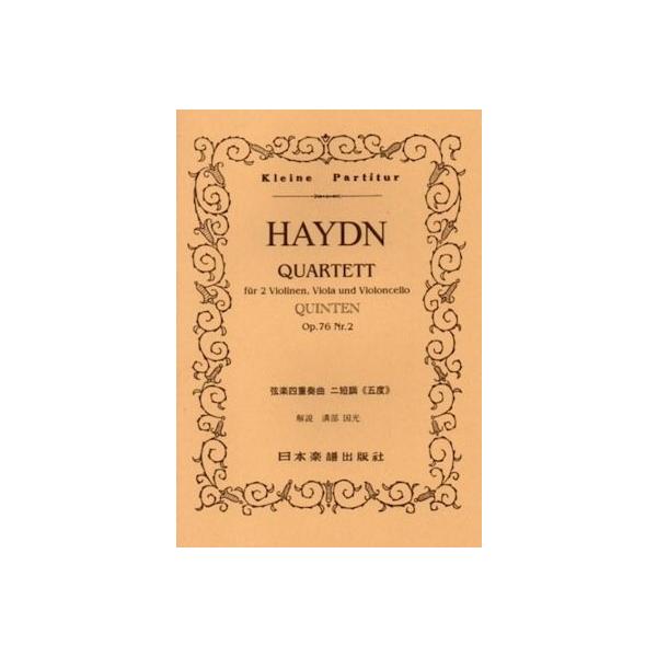 ISBN：9784860601799弦楽四重奏曲第76番「五度」 Op.76 No.2 第1楽章 ニ短調 Allegro/弦楽四重奏曲第76番「五度」 Op.76 No.2 第2楽章 ニ長調 Andante o piu tosto alle...