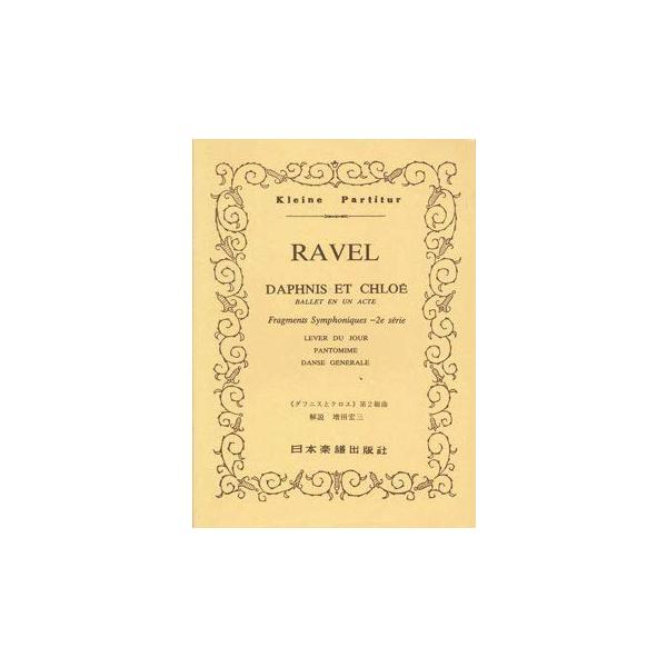 バレエ音楽「ダフニスとクロエ」第2組曲