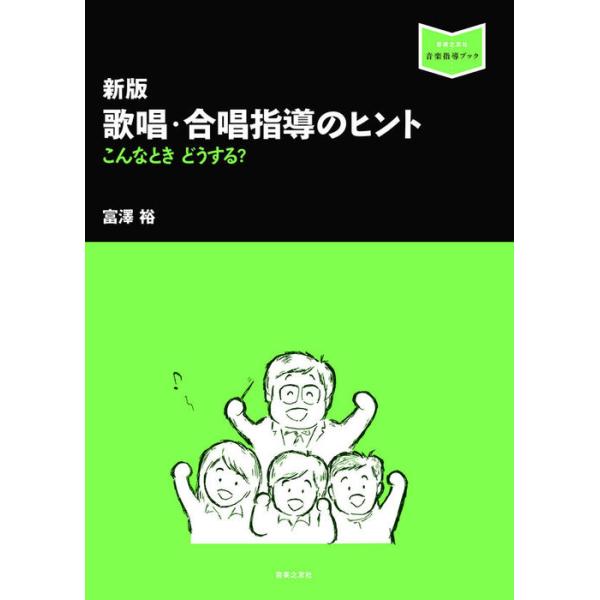 ISBN：9784276321816はじめに/第1章 子どもたちへの指導法/Part 1 楽しさの原点 集中/Part 2 発声/Part 3 ケーススタディ 実技の展開/Part 4 リズムが取れない/Part 5 和音が決まらない/Pa...