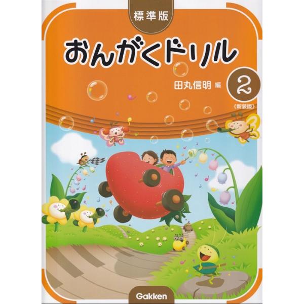 ISBN：9784051542696●たかい ド を おぼえましょう/れんしゅう (1)/●たかい レ を おぼえましょう/れんしゅう (2)/●たかい ミ を おぼえましょう/れんしゅう (3)/もんだい (1)〜(2) 【発展学習】/●...