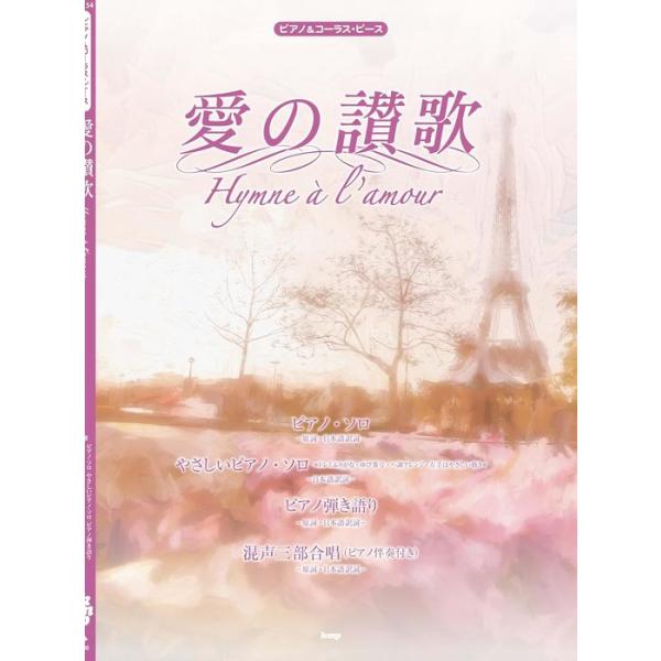 ISBN：9784773250343愛の讃歌【ピアノ・ソロ-原詞・日本語訳詞-】/愛の讃歌【やさしいピアノ・ソロ  *ドレミふりがな・ゆび番号・ハ調アレンジ・左手はやさしい動き-日本語訳詞-】/愛の讃歌【ピアノ弾き語り-原詞・日本語訳詞-】...