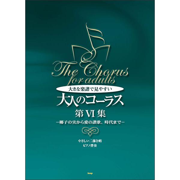 ISBN：9784773250404紅葉/春よ来い/花(春のうららの 隅田川〜)/里の秋/椰子の実/花の街/琵琶湖周航の歌/幸せなら手をたたこう/Ave Maria(グノーのアヴェ・マリア)/小さな木の実/When The Saints G...