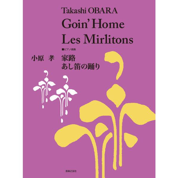 ISBN：9784276452572ラルゴ(ショパン)/家路〜交響曲第9番『新世界』より(ドヴォルジャーク)/あし笛の踊り〜組曲『くるみ割り人形』より(チャイコフスキー)/パガニーニの主題による狂詩曲 第18変奏(ラフマニノフ)/別の名 2...