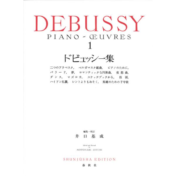 ISBN：9784393918425二つのアラベスク/ベルガマスク組曲/ピアノのために/バラード/夢/ロマンティックな円舞曲/夜想曲/ダンス/マズルカ/スケッチブックから/仮面/ハイドン礼讃/レントよりもおそく/英雄のための子守歌