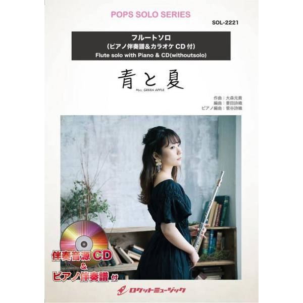 ISBN：9784867584217青と夏【出版社：ロケットミュージック】