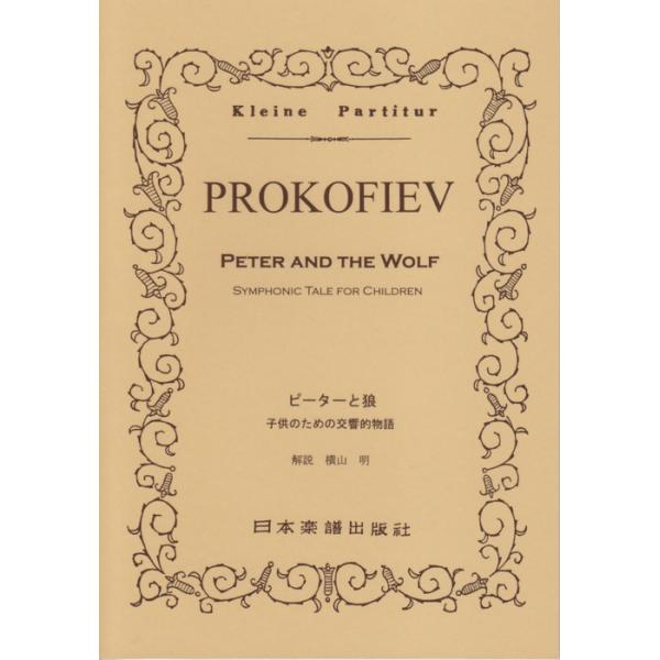 ISBN：9784860600587子供のための交響的物語「ピーターと狼」