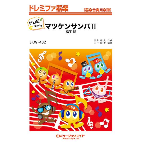 ISBN：9784814723331マツケンサンバII【出版社：ミュージックエイト】