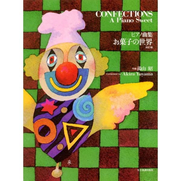 ISBN：9784111784608序曲 お菓子のベルト・コンベヤー/シュー・クリーム/バウムクーヘン/柿の種/ショートケーキ/ホット・ケーキ/間奏曲 1 むしば/ウエハース(子守歌)/ドロップス/チョコ・バー/バースデー・ケーキ/クッキー...