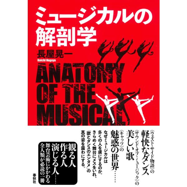 ISBN：9784393932360プロローグ/ 「ミュージカルはなぜいきなり歌うのか。」/ 「リアリズム」の魔/ ミュージカルと観客の「型」/ 「非日常」という「きらめき」/ 本書の目的 /第1章 ミュージカルの筋とプロット/1 ミュージ...