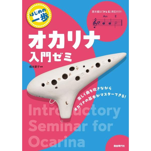 ISBN：9784798226811■〜準備編〜/1.オカリナとは?/●オカリナってどんな楽器?/●オカリナの故郷 ブドリオ/●日本のオカリナ/2.オカリナを初めて買うなら/3.オカリナを吹く前に/●持ち方/●姿勢/●オカリナの穴/●しまい...