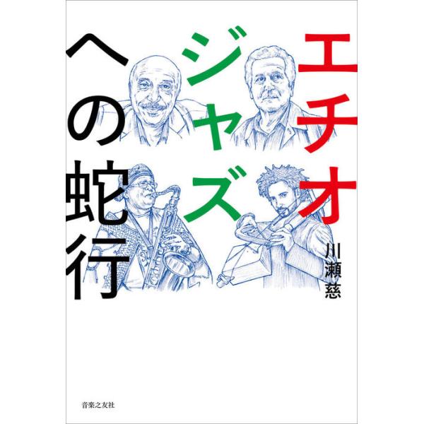 ISBN：9784276135727はじめに─―世界は創発し続けるフリージャズ/刺青/フランシスとの出会い/シェレラ・サックス/ムラトゥ・アスタトゥケとの会話/アルメニアの孤児たち/文化芸術のコンダクター、皇帝の光と影/アズマリのジャズ/創...