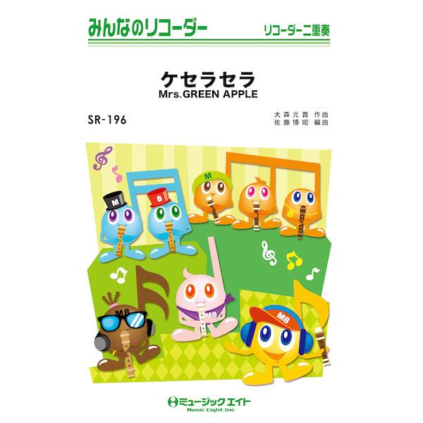 ISBN：9784814723560ケセラセラ【出版社：ミュージックエイト】