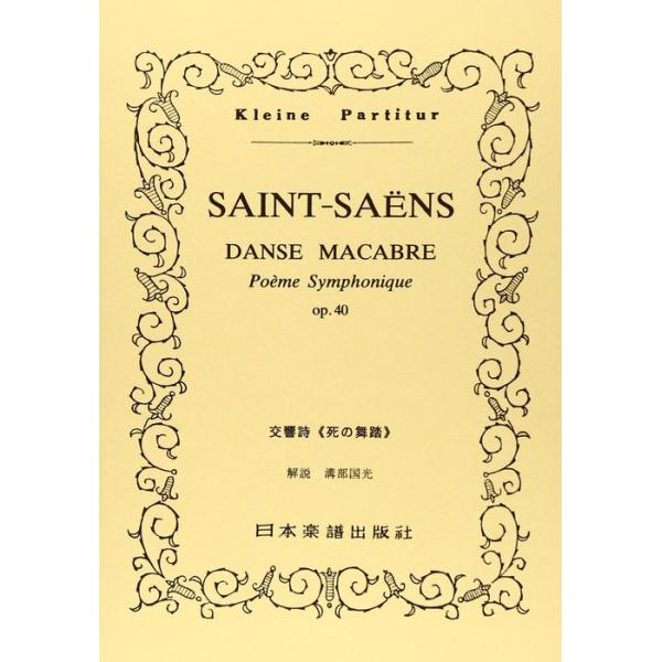 ISBN：9784860602482交響詩「死の舞踏」Op.40