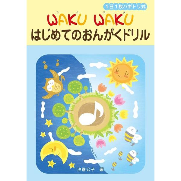 ISBN：9784636117387低い音と高い音/音の階段/ピアノの鍵盤/指の番号/線の音・間の音/ト音記号:ドレミファソラシド/ヘ音記号:ドレミファソラシド/音符(4分音符・2分音符・付点2分音符・全音符)/休符(4分休符・2分休符・付...
