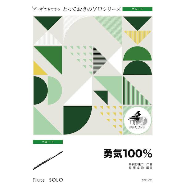 ISBN：9784814723430勇気100%