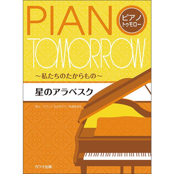 ISBN：9784760903924[ソロ]/アリスの夢/雨の寺/夢織る夜/Blue 〜海と波の鼓動〜/四度の踊り/[連弾]/Step by step/星のアラベスク/ペガサス舞う/Shine【出版社：カワイ出版】