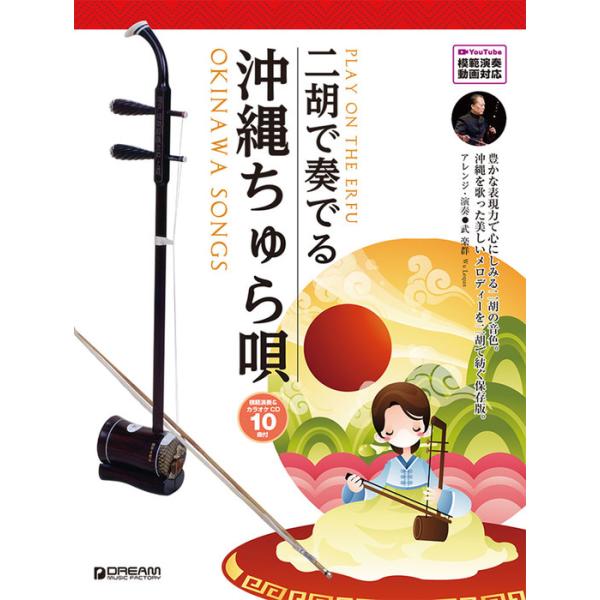 ISBN：9784865715613安里屋ユンタ(アサドヤユンタ)/朝花/イラヨイ月夜浜/海の声/ウムカジ(面影)/黄金の花/オジー自慢のオリオンビール/かりゆしの夜/島人ぬ宝/くにぶん木の花/三線の花/恋の島鳩間島(はとまじま)/さとうき...