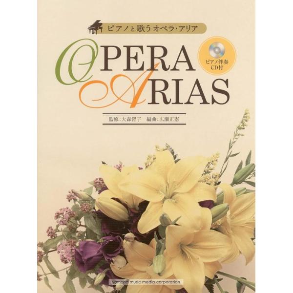 ISBN：9784636116335あなたの声に心は開く 「サムソンとデリラ」より/乾杯の歌 「椿姫」より/恋とはどんなものかしら 「フィガロの結婚」より/夜の女王のアリア(復讐の炎は地獄のように我が心に燃え) 「魔笛」より/私のいとしいお...
