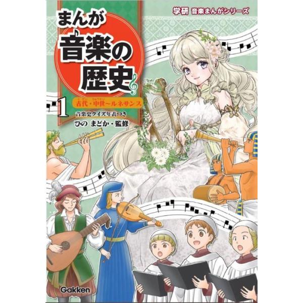 ISBN：9784052060410第1章 人類誕生 音楽のはじまり/第2章 古代ギリシャとローマ 学問・政治のための音楽/第3章 中世 キリスト教の音楽/第4章 十字軍と宮廷詩人 商人・職人と音楽/第5章 ルネサンス イタリアの音楽/第6...