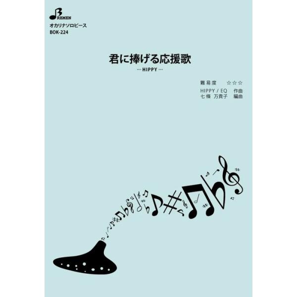 君に捧げる応援歌