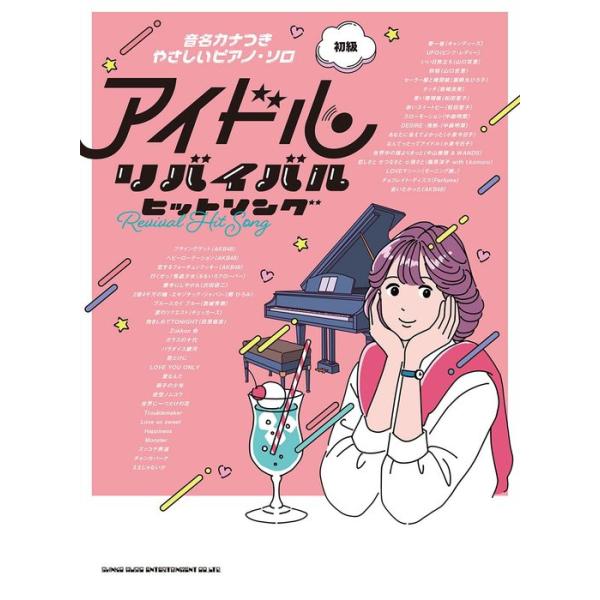 ISBN：9784401044085春一番(キャンディーズ)/UFO(ピンク・レディー)/いい日旅立ち(山口百恵)/秋桜(山口百恵)/セーラー服と機関銃(薬師丸ひろ子)/タッチ(岩崎良美)/青い珊瑚礁(松田聖子)/赤いスイートピー(松田聖子...