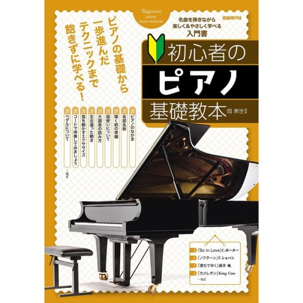 ISBN：9784798226903■Lesson1 ピアノの基礎知識/■Lesson2 楽譜を見て弾いてみよう/♪「アイネ・クライネ・ナハトムジーク 第二楽章」より/♪上を向いて歩こう/■Lesson3 両手に挑戦/♪「第九」より/♪カノ...