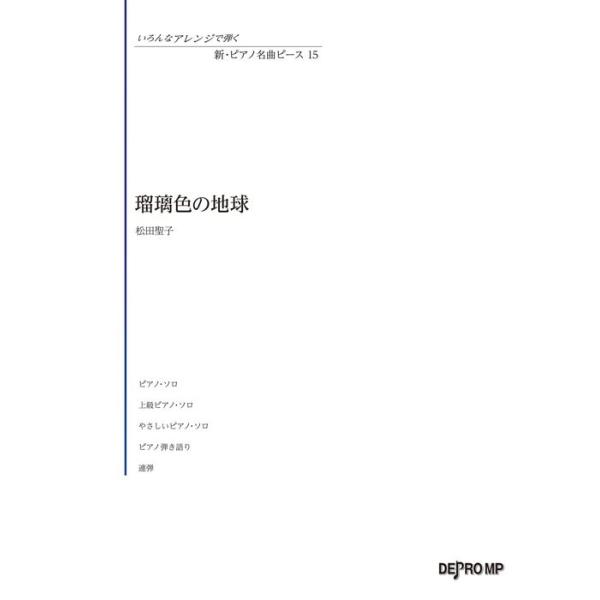 ISBN：9784866338613瑠璃色の地球(ピアノソロ)/瑠璃色の地球(上級ピアノソロ)/瑠璃色の地球(やさしいピアノソロ)/瑠璃色の地球(ピアノ弾き語り)/瑠璃色の地球(連弾)