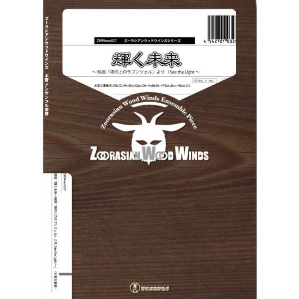 輝く未来〜映画「塔の上のラプンツェル」よりI See the Light〜