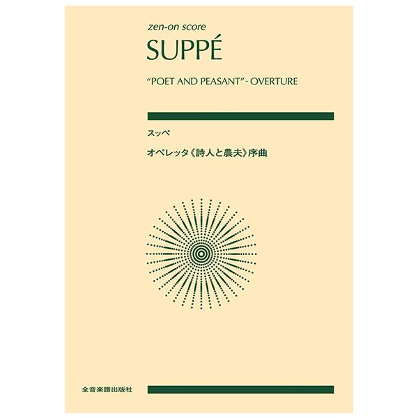 ISBN：9784118904726オペレッタ《詩人と農夫》序曲
