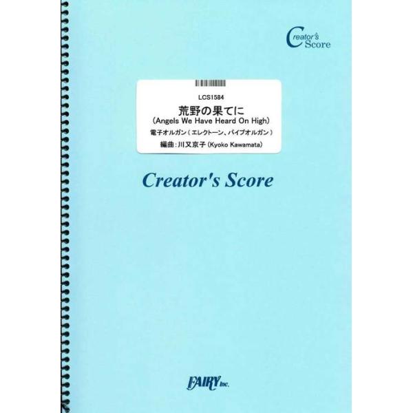 ISBN：9784823561641荒野の果てに(Angels We Have Heard On High)【出版社：フェアリー】