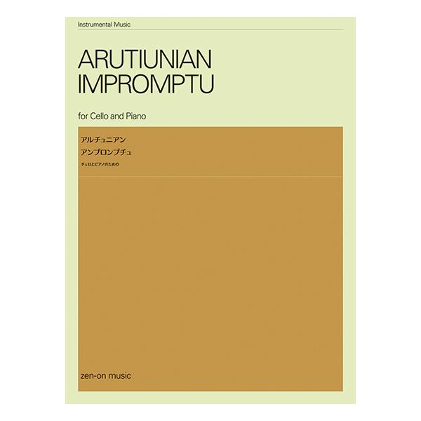 ISBN：9784119320068アンプロンプチュ【出版社：全音楽譜出版社】
