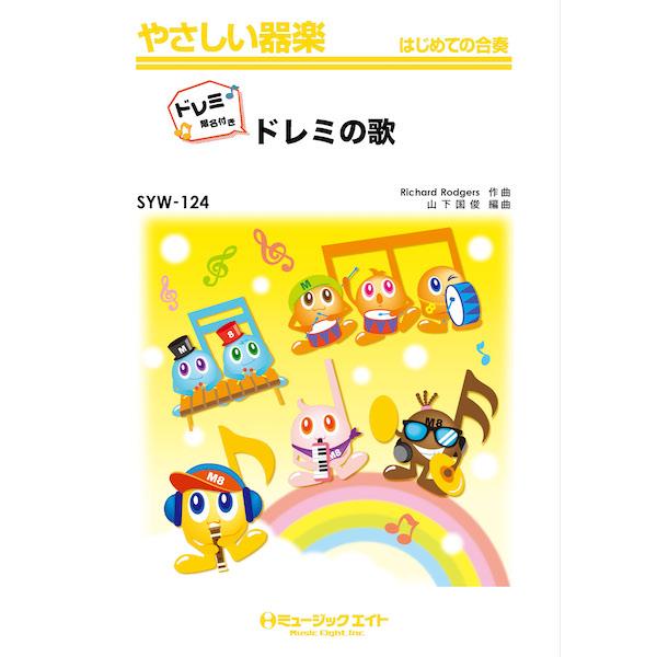 ISBN：9784814724277ドレミの歌【出版社：ミュージックエイト】