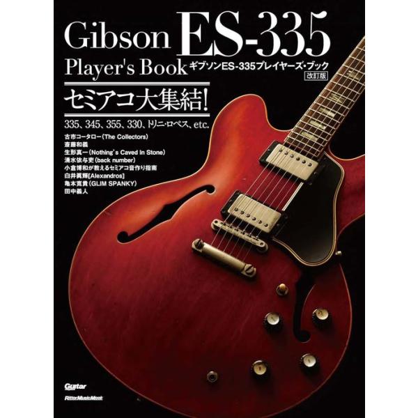 ISBN：9784845642403●ビンテージ・ギャラリー/1958年のファースト・イヤー・モデルから、人気の年代、トリニ・ロペスなど、各モデルの特徴的仕様を詳細写真で紹介。/●伝説の335に迫る/エリック・クラプトン/キース・リチャーズ...