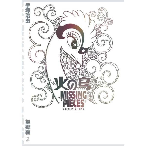 ISBN：9784845642380【火の鳥 望郷編I】/1876年『マンガ少年』連載版「火の鳥」《望郷編》/1978年 単行本版「火の鳥」《望郷編》差分/【火の鳥 望郷編II】 (504頁)/1986年単行本版「火の鳥」《望郷編》/197...