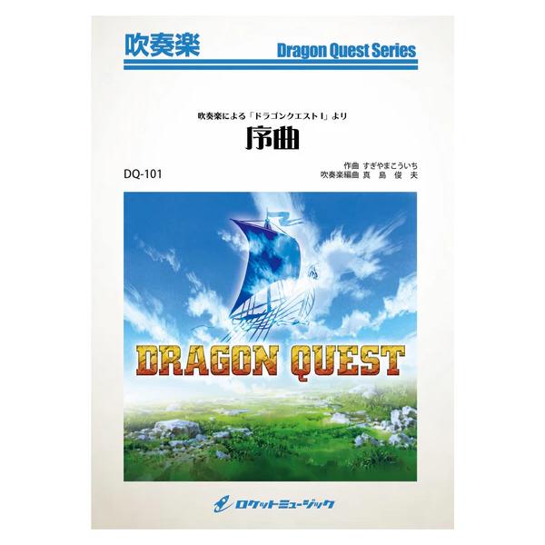 ISBN：9784864677868吹奏楽による「ドラゴンクエストI」より『序曲』【出版社：ロケットミュージック】