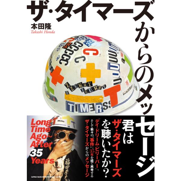 ISBN：9784401655724フォトギャラリー/プロローグ/RCサクセションからタイマーズへ。その時何が起こったか?/THE TIMERS CHRONICLE/[インタビュー]/三宅伸治/川上剛/杉山章二丸/熊谷陽(元東芝EMI)/近...