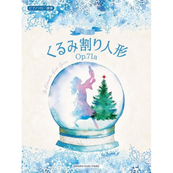 ISBN：9784636117981小序曲/行進曲/こんぺい糖の精の踊り/ロシアの踊り(トレパーク)/アラビアの踊り/中国の踊り/あし笛の踊り/花のワルツ/小序曲/行進曲/こんぺい糖の精の踊り/ロシアの踊り(トレパーク)/アラビアの踊り/中...