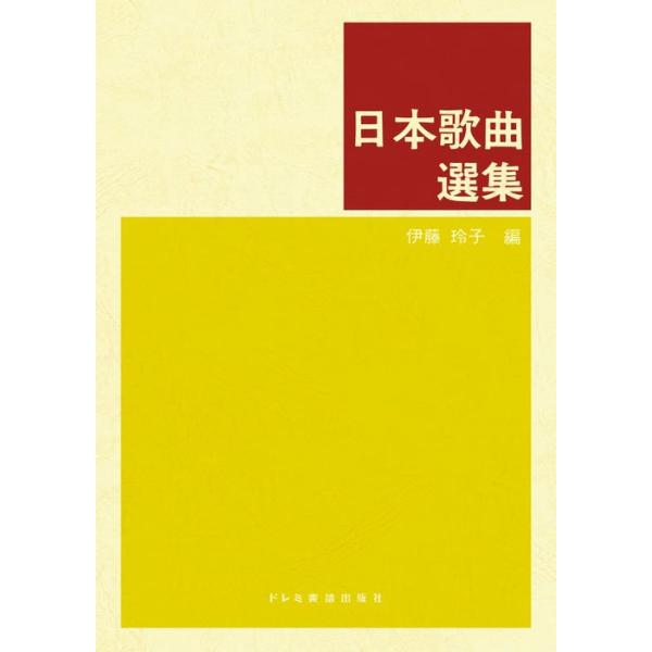ISBN：9784285154450荒城の月/箱根八里/箱根八里は/花/早春賦/通りゃんせ(関所あそび)/中国地方の子守歌/子守唄/さくらさくら/かぞえうた/待ちぼうけ/ペチカ/赤とんぼ/この道/からたちの花/かやの木山の/曼珠沙華/松島音...