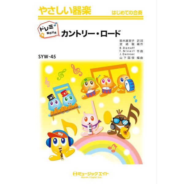 ISBN：9784814724352カントリー・ロード【出版社：ミュージックエイト】