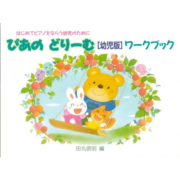 ISBN：9784052015441ぴよぴよひよこ/おみみがながい/りすさんおいで/いるかのあかちゃん/くまさんのぴあの/はじまりはじまり/もりのおうさま/ありさんありさん/いちごけーき/ねずみさんのぴあの/ままごととんとんとん/ゆっくりき...