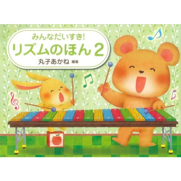 ISBN：9784051540289■音符と休符には名前をつけて!とにかく楽しく学ぶ!/■からだを使って「両手うち」!リズムがすばやく身につく!/■ピアノの演奏にスムーズにつながる!魔法の「拍子うち」!/■「くさの字」で、リズムや拍子の理解...