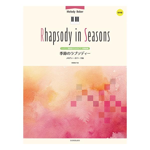 ISBN：9784111775330春の雨/星の光、星の輝き /はやぶさの飛行/サマー・フィエスタ/追い風/秋の反映/星空の下で/雪降るワンダーランド/ラプソディー