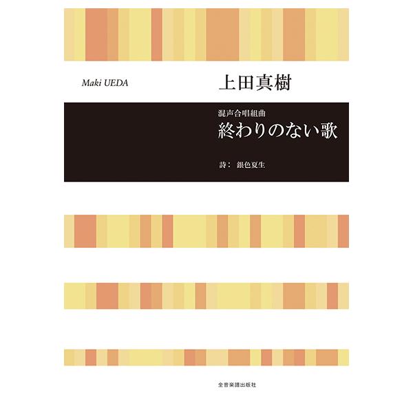 ISBN：9784117193954終わりのない歌「光よ そして緑」/終わりのない歌「月の夜」/終わりのない歌「強い感情が僕を襲った」/終わりのない歌「終わりのない歌」/終わりのない歌「君のそばで会おう」