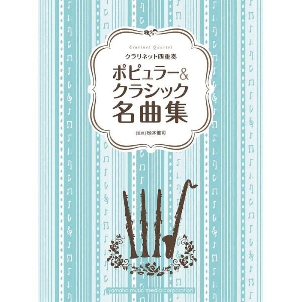 ISBN：9784636119725故郷/花は咲く/私のお気に入り/My Favorite Things/アイ・ガット・リズム/I Got Rhythm/クラリネット・ポルカ/Clarinet Polka/主よ、人の望みの喜びよ/Wohl ...