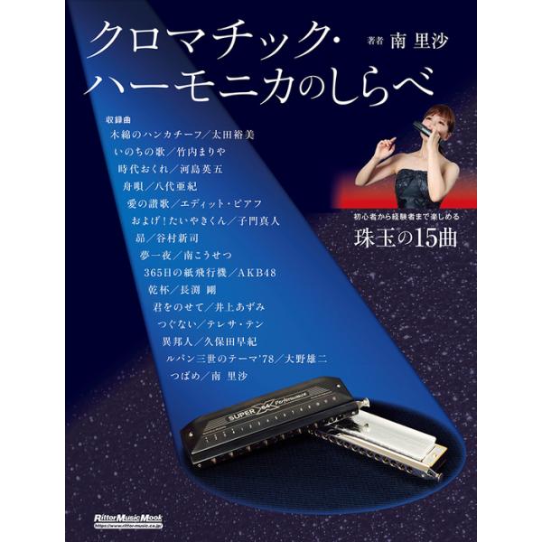 ISBN：9784845642540第1章:クロマチック・ハーモニカの基礎/1:基礎知識と準備/2:基礎の基礎/3:初級曲に挑戦/4:低音域・高音域を極める/5:表現力を磨く/第2章:クロマチック・ハーモニカによる練習曲15/365日の紙飛...