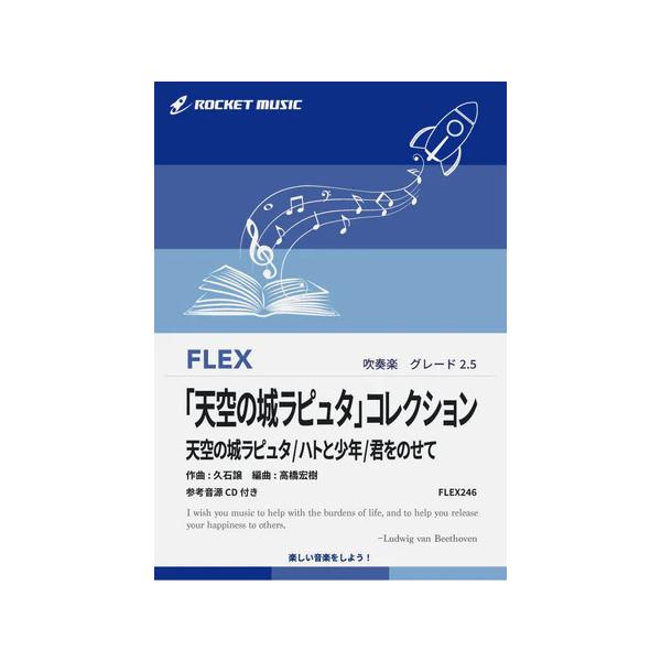 ISBN：9784867584743天空の城ラピュタ/ハトと少年/君をのせて【出版社：ロケットミュージック】